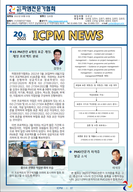 ICPM News 제20호(2022.09.03.)발행 소식 안내 : (사)피엠전문가협회