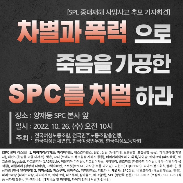 [보도자료][SPL 중대재해 사망사고 추모 기자회견] 차별과 폭력으로 죽음을 가공한 SPC를 처벌하라! 보도요청 : 서울여성 ...