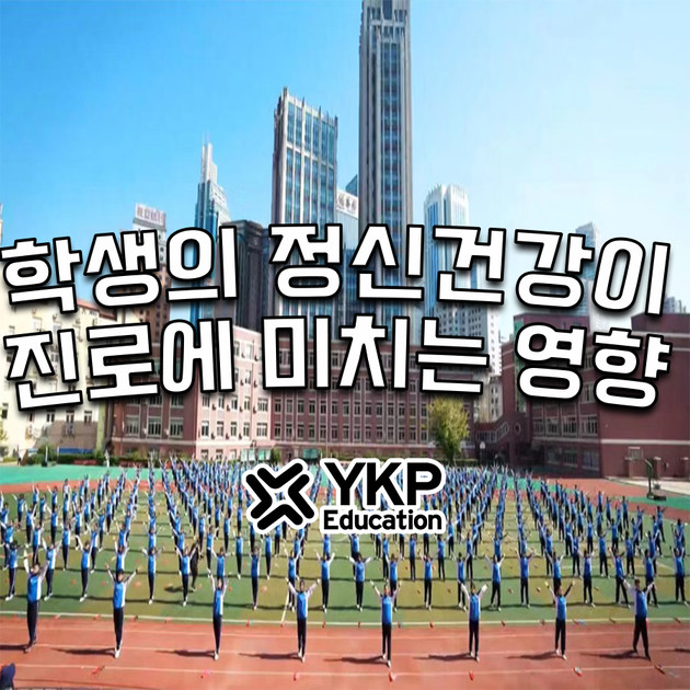 학생의 정신건강이 진로에 미치는 영향 : 중국유학 YKP EDU