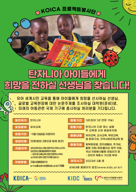 [마감] 2022년 KOICA-프로젝트봉사단 (분야 : 유아교육) 단원 추가 모집(~11/13 자정 마감) : (사)한국국제개발 ...