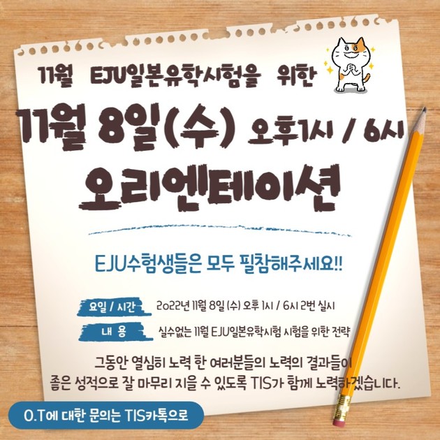 [EJU일본유학반] 11월 EJU일본유학시험을 위한 오리엔테이션 안내 : TIS인터내셔널스쿨