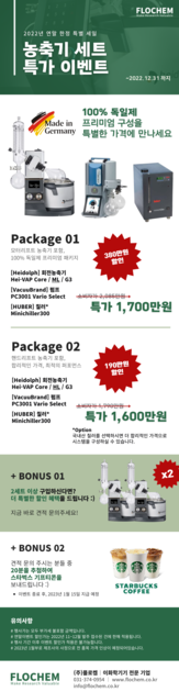 [EVENT] 100% 독일제 회전농축기 풀세트 특가 이벤트 : (주)플로켐│FLOCHEM