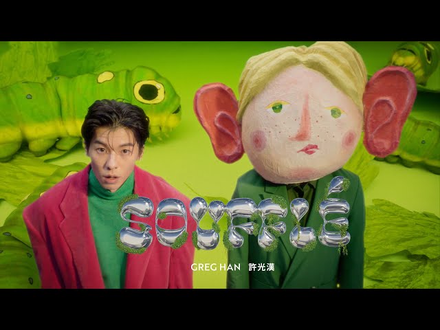 許光漢 Greg Han《Soufflé》Official Music Video : mg25