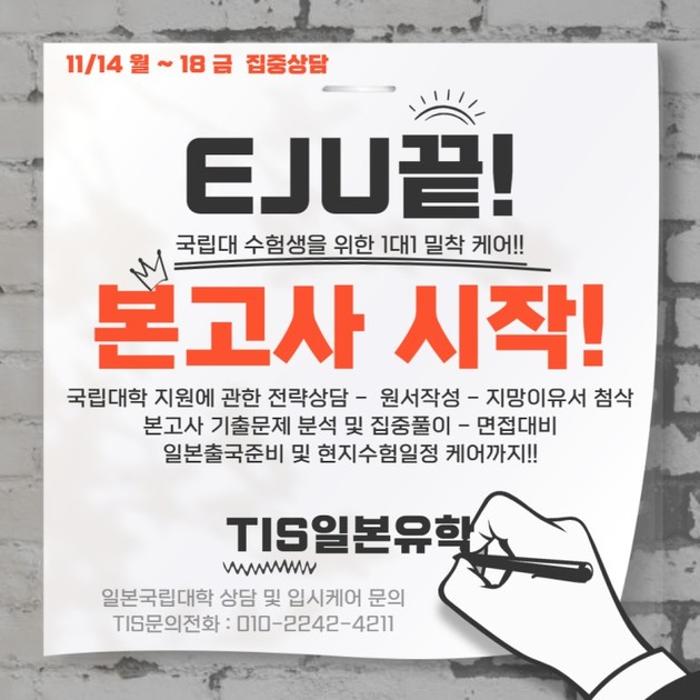 [EJU일본유학반] TIS 일본국립대학 진학 밀착케어반 상담안내 : TIS인터내셔널스쿨