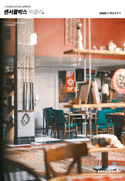 센서블박스 위클리 2022년 11월 1주차 : 센서블박스(Sensible Box) - 스타트업 인간지능 큐레이션 매거진