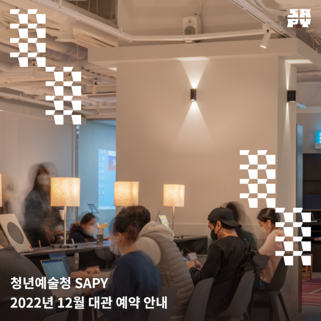 [청년예술청 SAPY] 2022년 12월 대관 오픈 안내(11/1 16:00~) : 청년예술청 소개