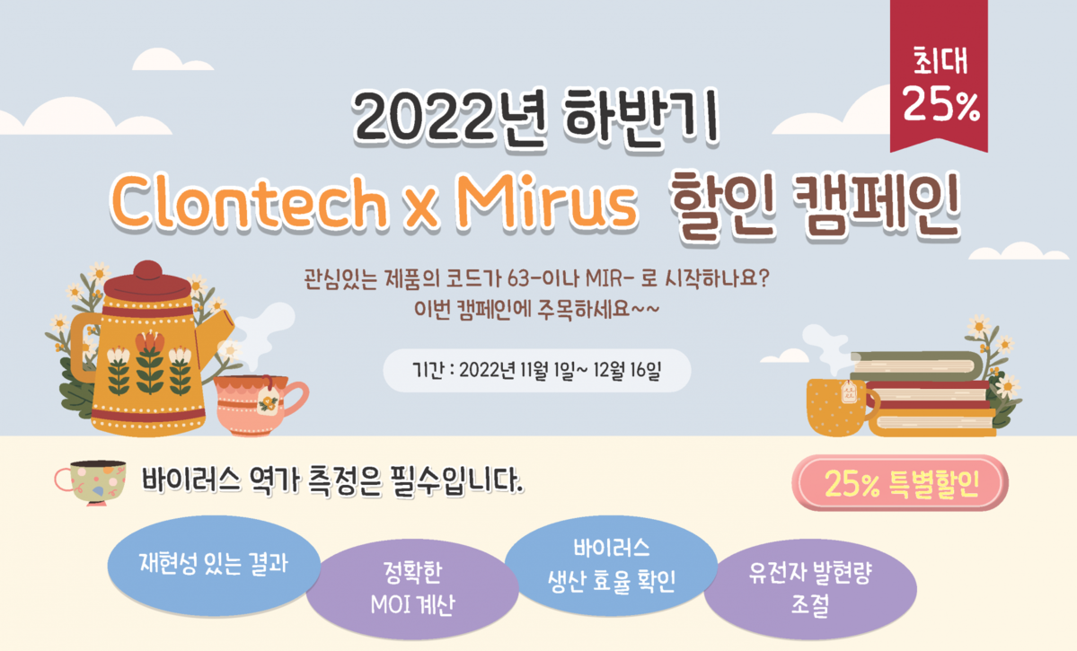 Clontech 시약, Mirus 전품목 ‘20% 할인’ : 뉴스레터