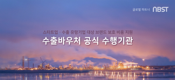 브랜드 보호 엔비에스티, 정품인증/위변조방지 부문 수출바우처 사업 공식 수행기관 선정 : NBST [엔비에스티]