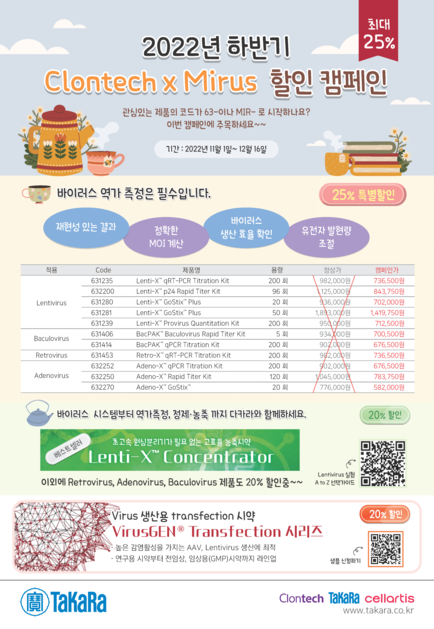 Clontech 시약 및 Mirus 전 품목 할인 캠페인 안내 : 이벤트