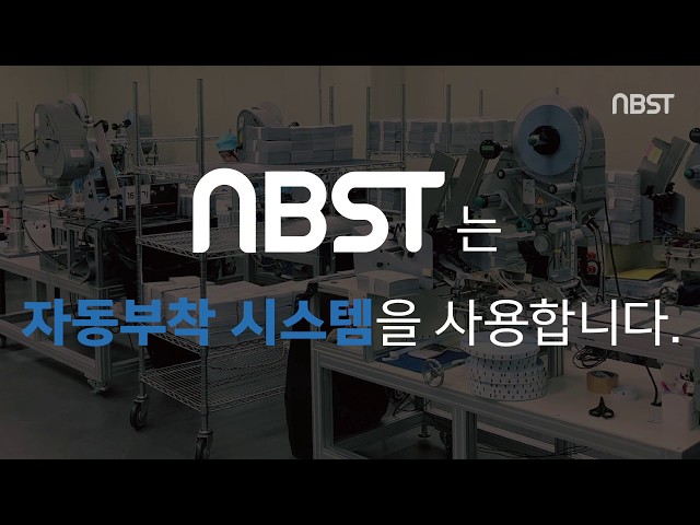 자동부착 시스템 : NBST [엔비에스티]