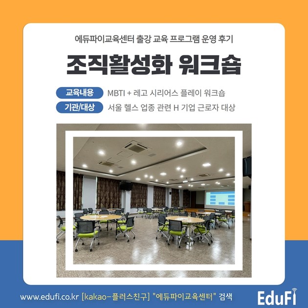 Mbti 워크숍 서울 H기업 업무성향and레고 시리어스 플레이 진행 후기 에듀파이교육센터에서 진행한 기업출강후기나 자체운영교육 프로그램 진행 후기