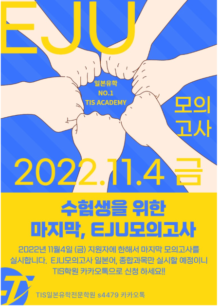 [EJU일본유학반] TIS 일본유학 수험생을 위한 마지막 EJU모의고사 신청중~!! : TIS인터내셔널스쿨