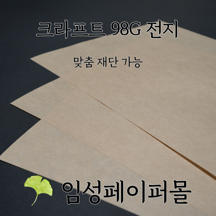 98G 크라프트지 전지 : 임성페이퍼몰
