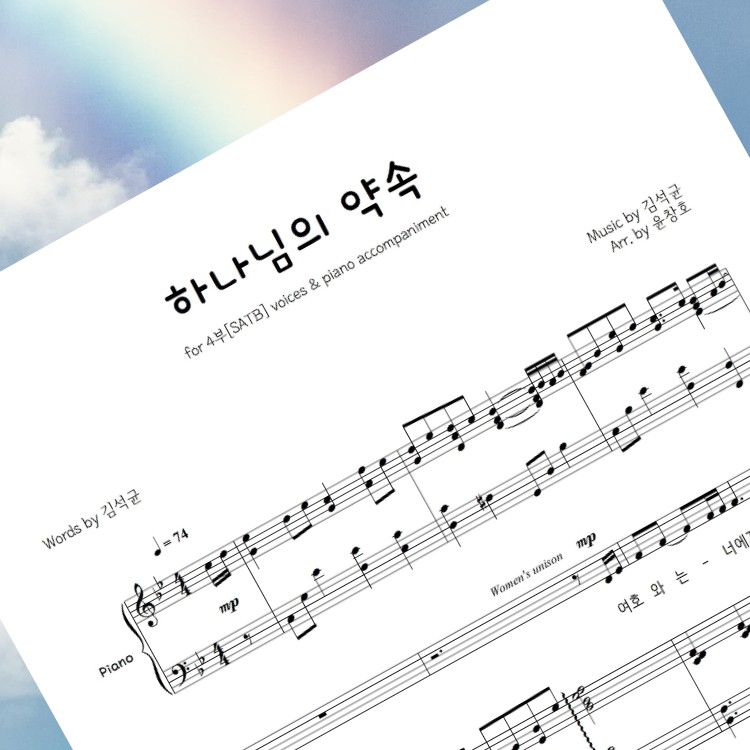 하나님의 약속 혼성4부 피아노 악보 하모니엘