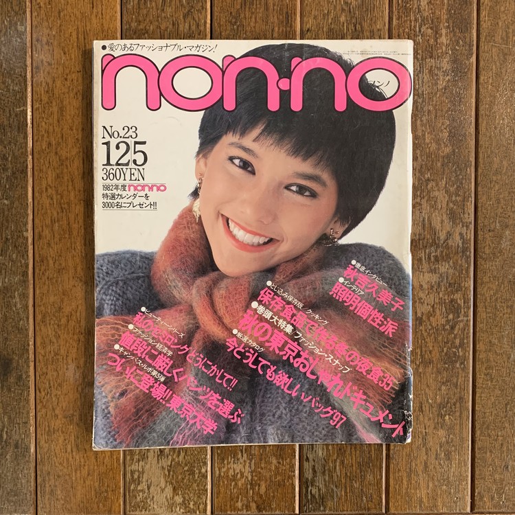 NONNO magazine 1981. 12 : 도탑다