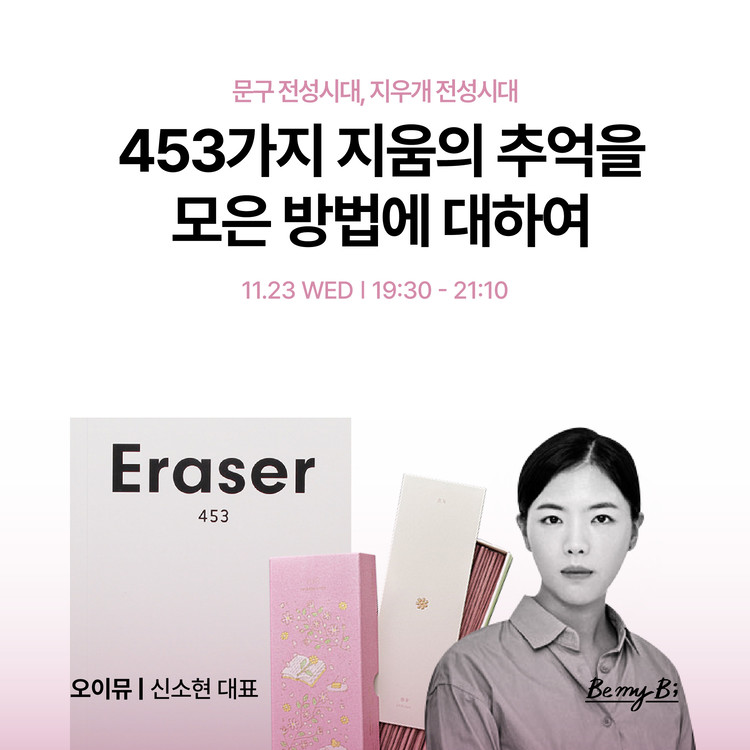 [문보장 세션] 오이뮤 : 453가지 지움의 추억을 모은 방법 : 비마이비(BemyB), 브랜드 경험 플랫폼