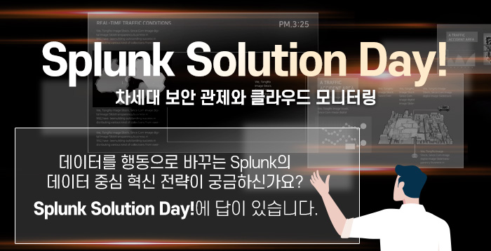 (무료) Splunk Solution Day! (차세대 보안 관제와 클라우드 모니터링) : 교육 세미나 정보 - Badak