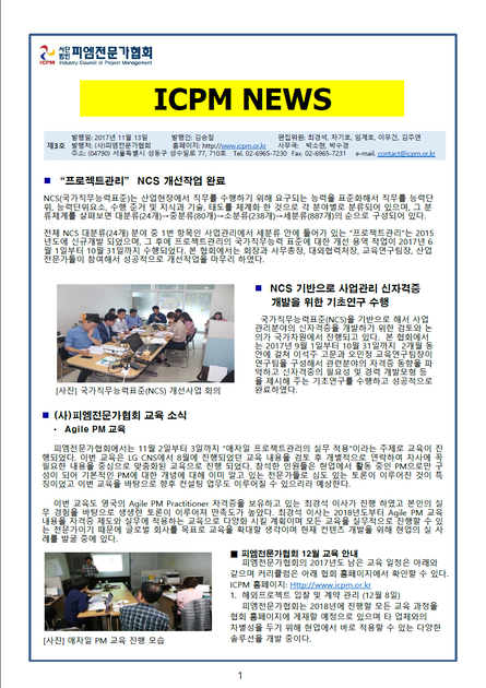 제3호 ICPM News발행 (2017년11월13일) : (사)피엠전문가협회
