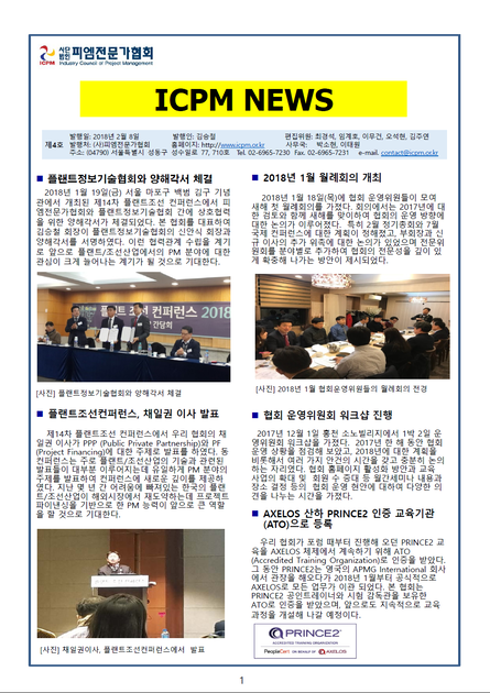 제4호 ICPM News발행 (2018년02월08월) : (사)피엠전문가협회