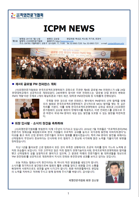 제1호 ICPM News발행 (2017년07월12일) : (사)피엠전문가협회