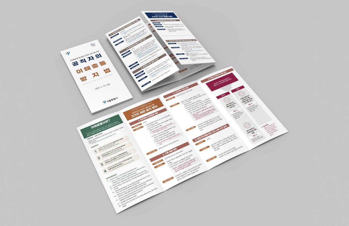 공직자의 이해충돌 방지법 리플렛 Design 세창