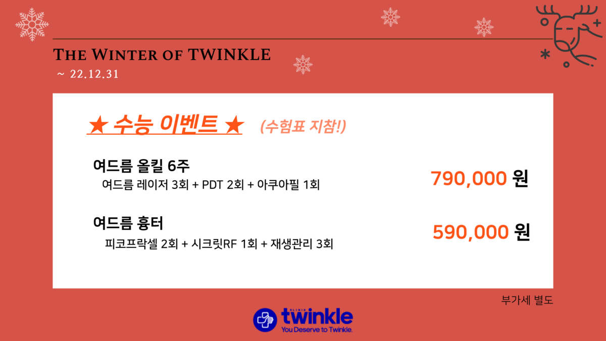 The Winter of Twinkle #5 : 광화문피부과 트윙클의원