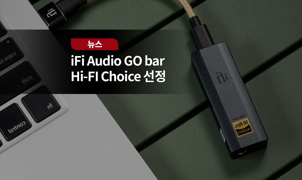 iFi Audio GO bar “Hi-Fi Choice” Compact DACS 부문 그룹 테스트 위너 선정 기념 사은품 증정 ...