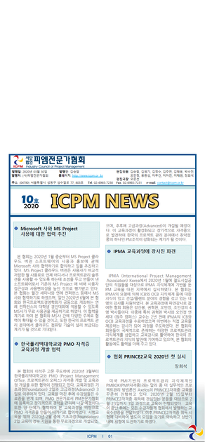 제10호 ICPM News발행(2020년03월30일) : (사)피엠전문가협회