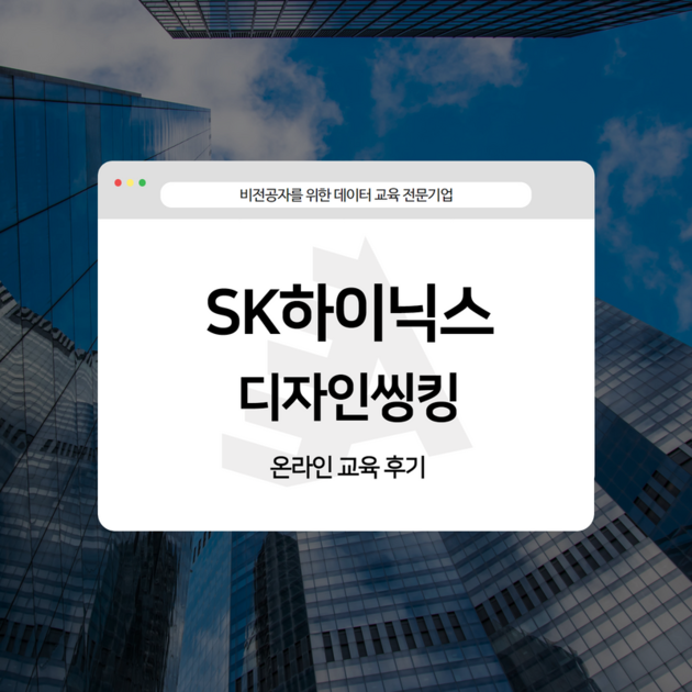 Sk하이닉스신규 입사자 대상 데이터리터러시 디자인씽킹 교육 데이터를 활용한 디자인씽킹을 시도해보자 모두를 위한 Ai리터러시 교육 전문기업 에이블런