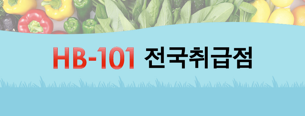 HB-101 한국공식홈페이지