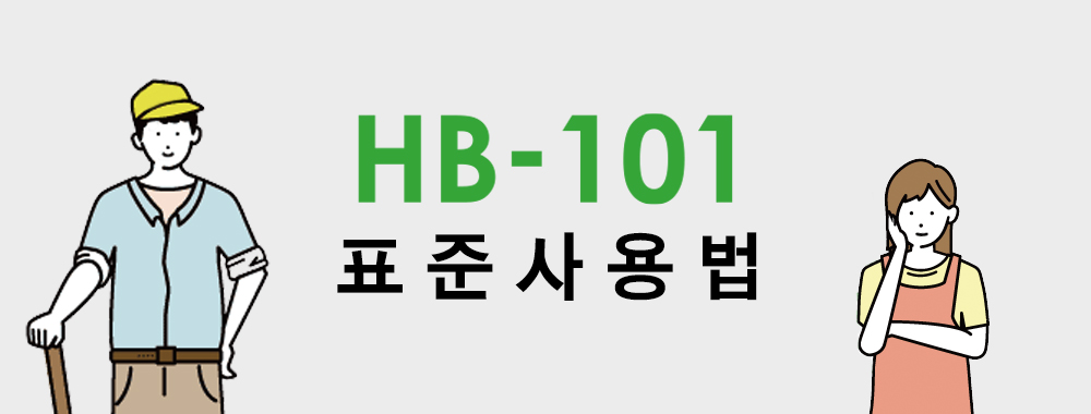 HB-101 한국공식홈페이지