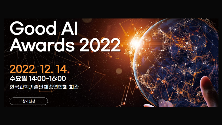 착한 AI 기업을 찾는 시상식을 개최합니다. : IAAE 국제인공지능윤리협회 공지사항