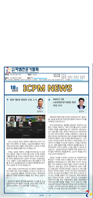 제18호 ICPM News발행 (2022년03월31일) : (사)피엠전문가협회