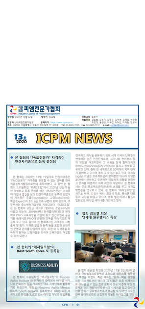 제13호 ICPM News발행 (2020년12월24일) : (사)피엠전문가협회