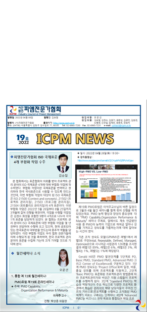 제19호 ICPM News발행 (2022년06월08일) : (사)피엠전문가협회