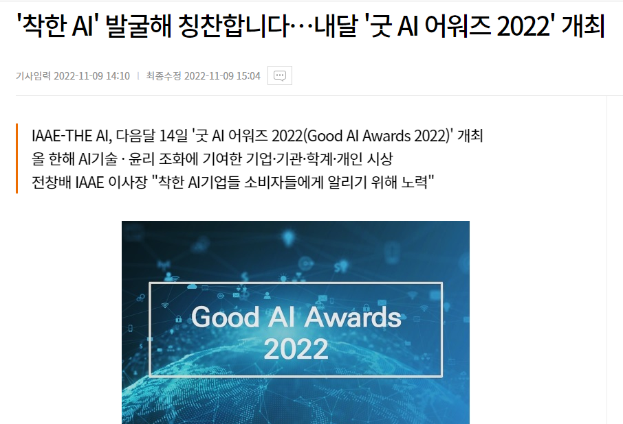 [MBN] '착한 AI' 발굴해 칭찬합니다…내달 '굿 AI 어워즈 2022' 개최 : IAAE 국제인공지능윤리협회 보도자료