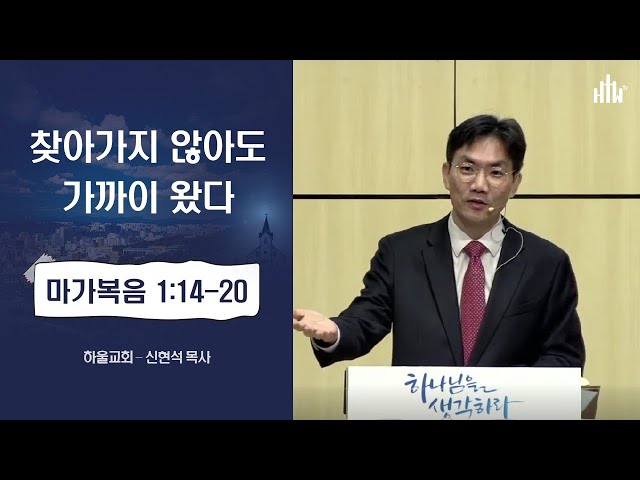 찾아가지 않아도 가까이 왔다 하울교회 주일 설교영상