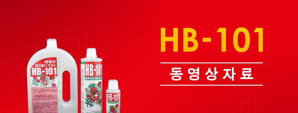 HB-101 한국공식홈페이지