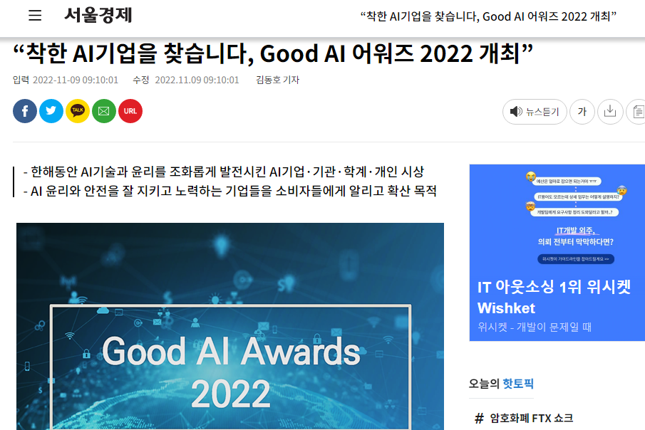 [서울경제] 착한 AI기업을 찾습니다, Good AI 어워즈 2022 개최 : IAAE 국제인공지능윤리협회 보도자료