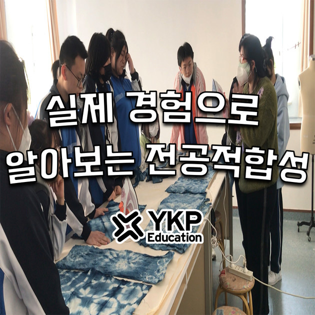 실제 경험으로 알아보는 전공적합성 : 중국유학 YKP EDU