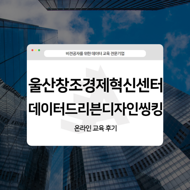 울산창조경제혁신센터 창업교육 예비창업자를 위한 데이터드리븐디자인씽킹 과정 모두를 위한 Ai리터러시 교육 전문기업 에이블런