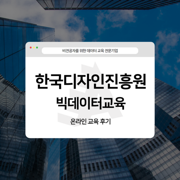 한국디자인진흥원 빅데이터교육 데이터시각화 교육으로 디자이너 경쟁력 Up 모두를 위한 Ai리터러시 교육 전문기업 에이블런