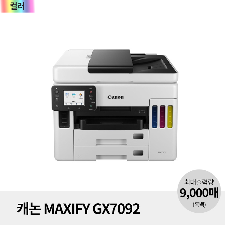 캐논 maxify gx7092 : 디에스토탈시스템