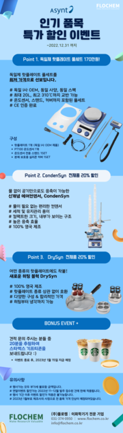 [EVENT] 독일제 핫플레이트 풀세트 170만원 ~ / 에어컨덴서, 히팅블럭 20% : (주)플로켐│FLOCHEM