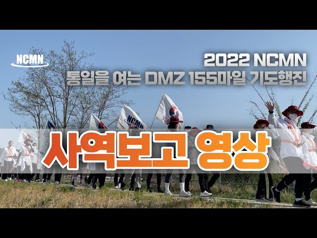 2022년 통일을 여는 DMZ 155마일 기도행진 사역보고 영상 : NCMN