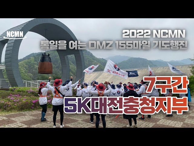 NCMN 통일을 여는 DMZ 155마일 기도행진 -7구간 5K 대전충청지부- : NCMN
