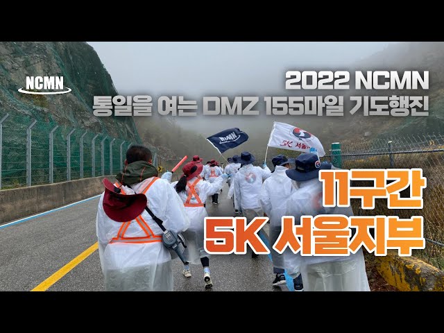 NCMN 통일을 여는 DMZ 155마일 기도행진 - 11구간 5K 서울지부 - : NCMN