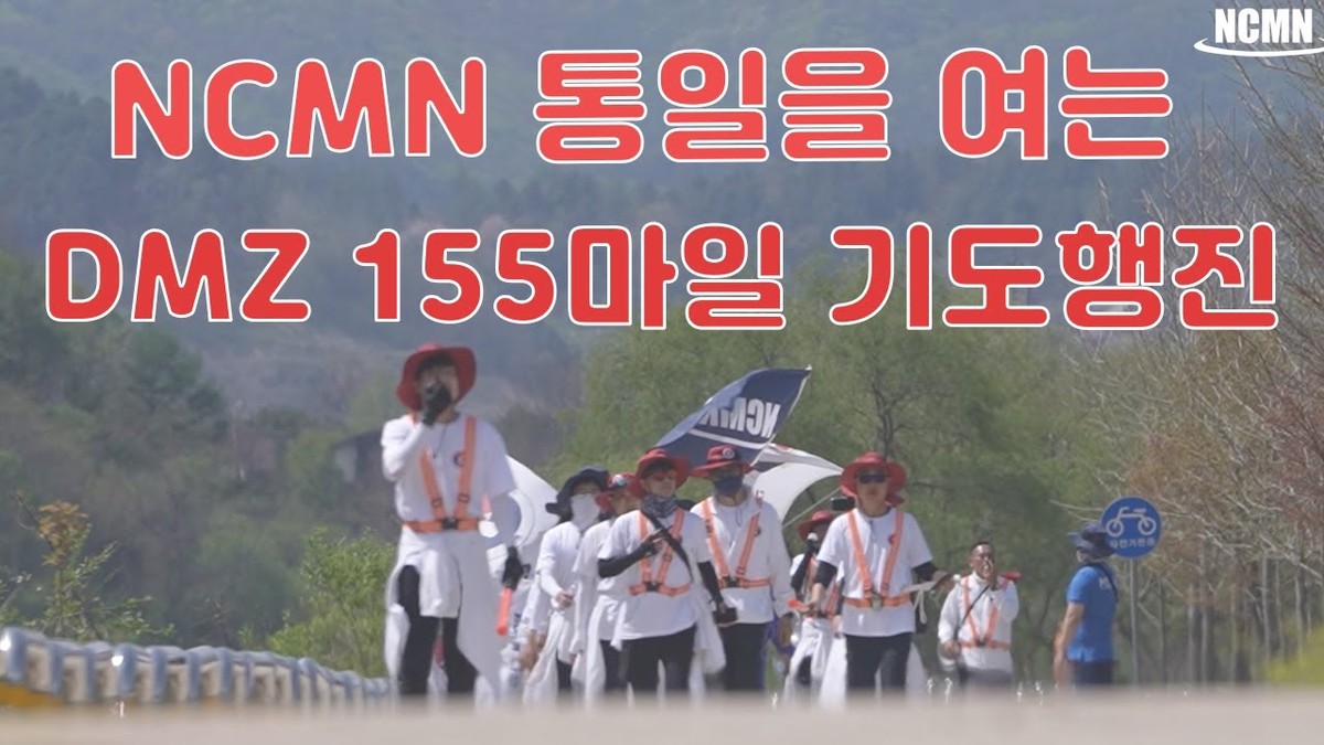 DMZ 155마일 걷기 행진 전체 : NCMN