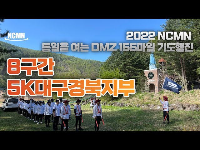 NCMN 통일을 여는 DMZ 155마일 기도행진 -8구간 5K 대구경북지부- : NCMN