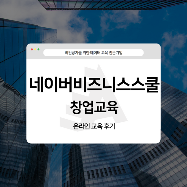 네이버비즈니스스쿨 창업교육 스마트스토어 상위노출 잡는 핵심키워드 데이터분석으로 모두를 위한 Ai리터러시 교육 전문기업 에이블런